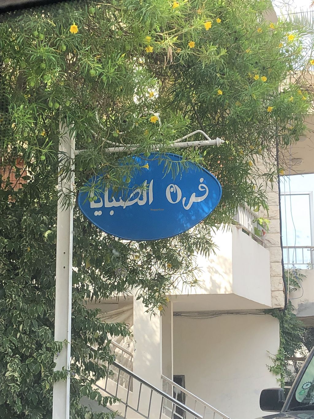 Furn El Sabaya - Aamchit Restaurant - HappyCow