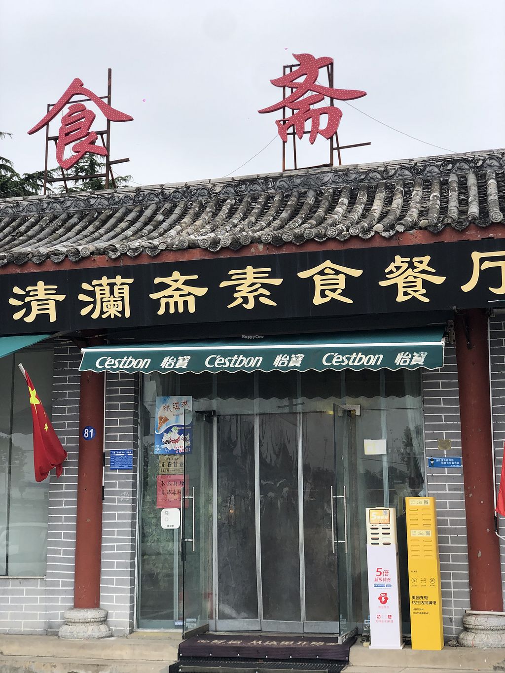Qinglanzhai Vegetarian Restaurant - 清澜斋素食餐厅 - Luoyang Restaurant - HappyCow